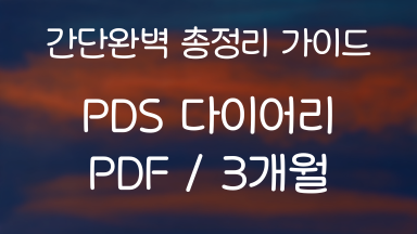 PDS 다이어리 (PDS다이어리 PDF, PDS다이어리 3개월) 간단완벽 총정리 가이드