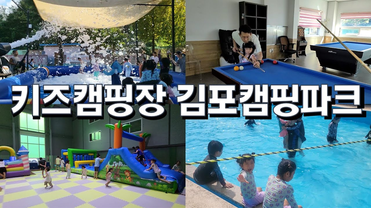 김포 캠핑파크 [+ 특징, 장단점, 추가 할인 팁 등,,,] - 간단완벽 한방 총정리 상세가이드